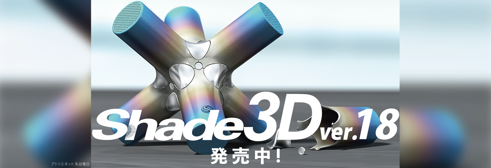 Shade3D 公式 | 3DCGソフトウェア