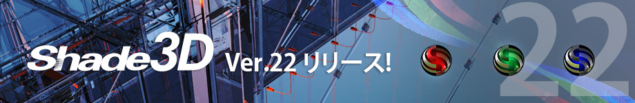 Shade3D 公式 | ストアトップ