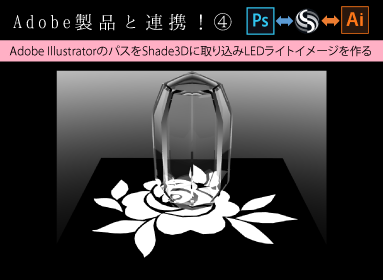 Shade3D 公式 | Adobe製品と連携！④