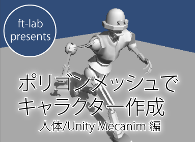 Shade3D 公式 | 人体/Unity Mecanim 編